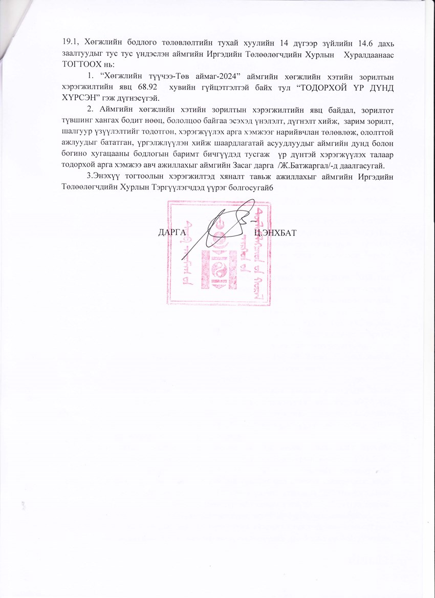 Хөгжлийн түүчээ Төв аймаг 2024 аймгийн хөгжлийн хэтийн зорилтын