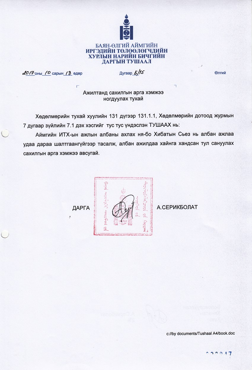 АЖИЛТАНД САХИЛГЫН АРГА ХЭМЖЭЭ НОГДУУЛАХ ТУХАЙ