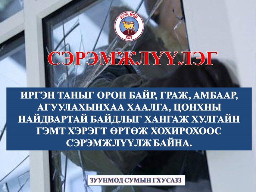 орон байрны хулгайн гэмт хэргээс сэрэмжлүүлж байна
