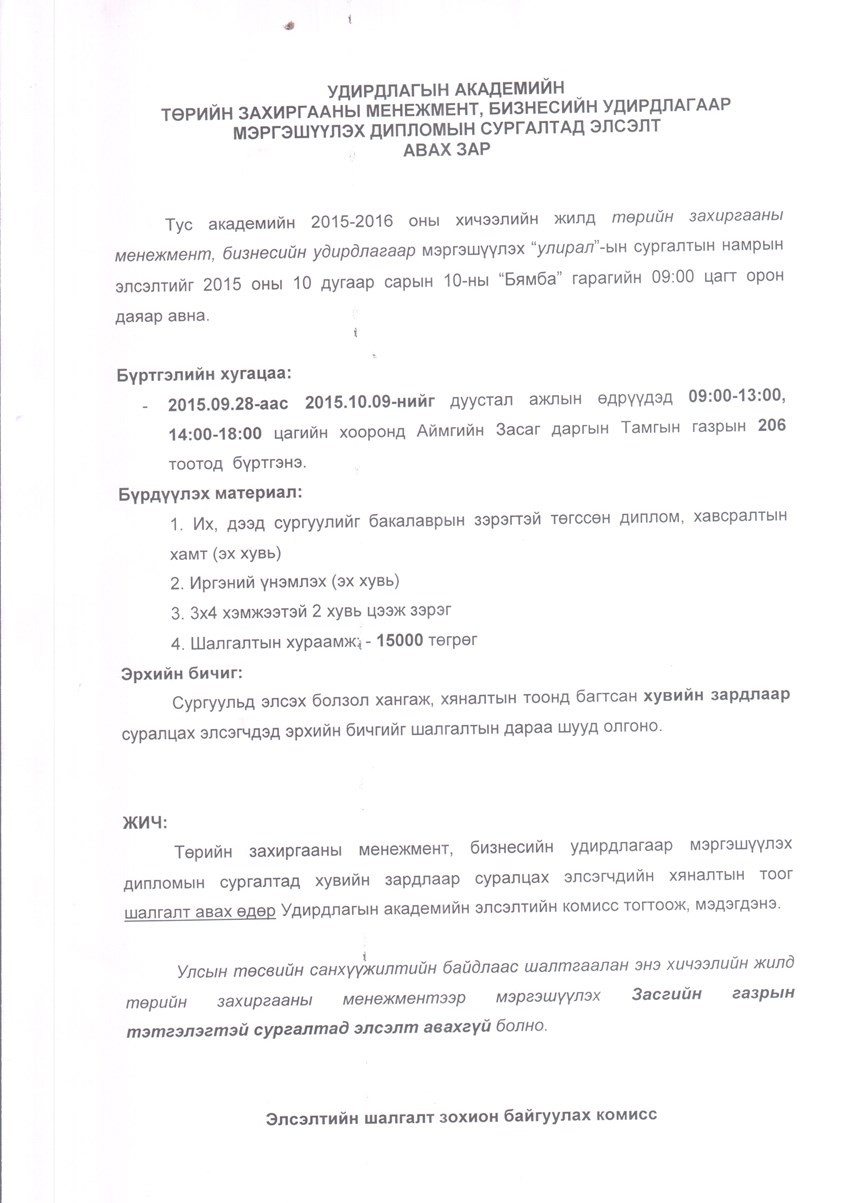 МУ ын ЗГ ын хэрэгжүүлэгч Агентлаг Удирдлагын академийн мэргэшүүлэх