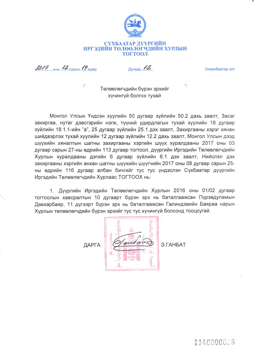 Төлөөлөгчдийн бүрэн эрхийг хүчингүй болгох тухай №12
