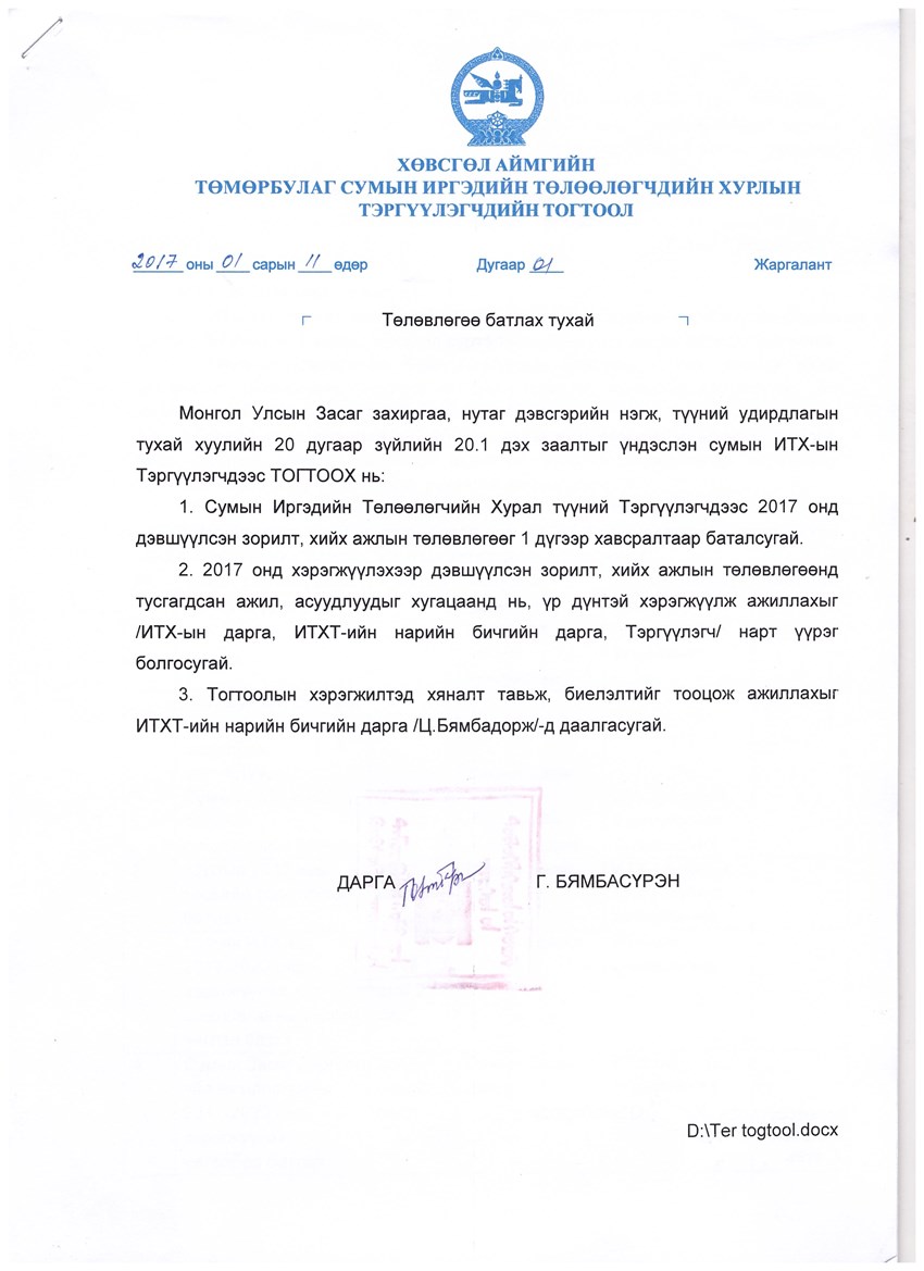 ИТХ ын 2017 оны ажлын төлөвлөгөө