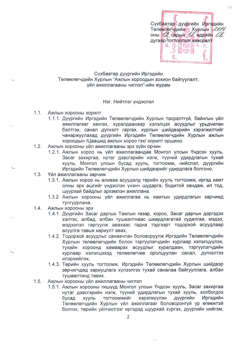 Хурлын ажлын хороодыг байгуулж Зохион байгуулалт үйл ажиллагааны