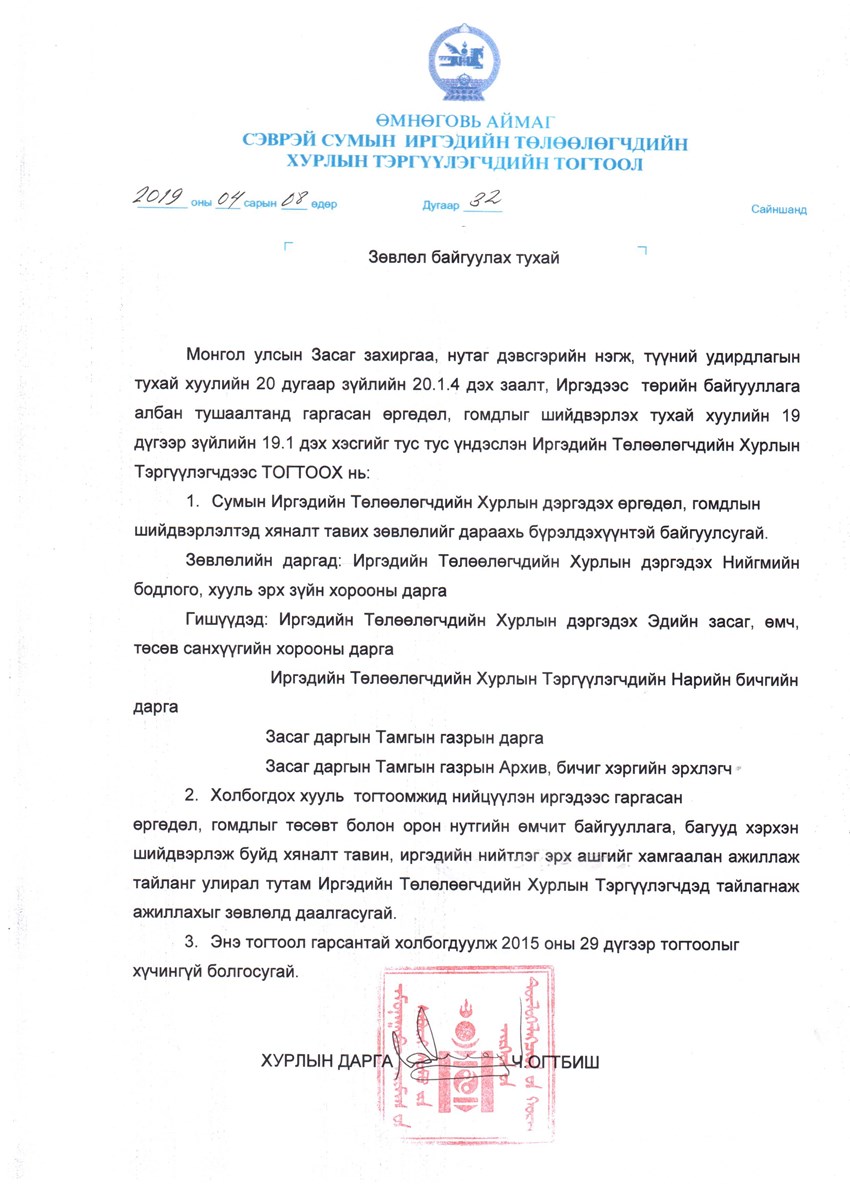 Өргөдөл гомдол шийдвэрлэлтэд хяналт тавих тухай