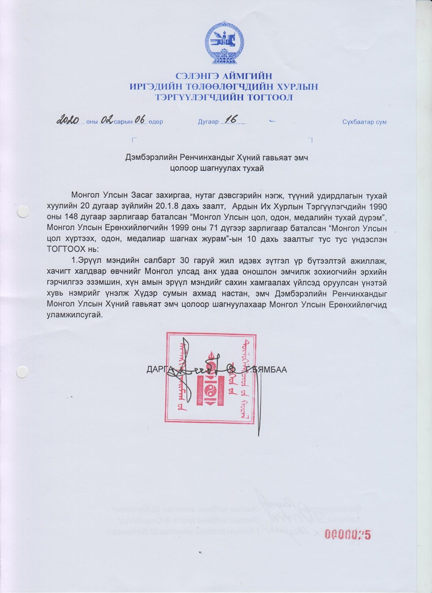 ХҮНИЙ ГАВЬЯАТ ЭМЧ ЦОЛООР ШАГНУУЛАХ ТУХАЙ