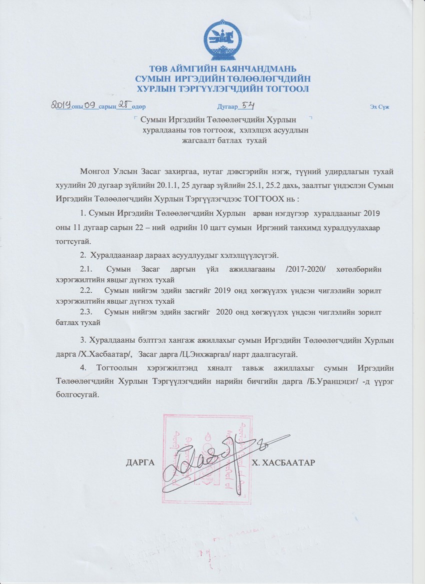 Сумын ИТХ ын 11 дүгээр хуралдааны тов тогтоож хэлэлцэх асуудлын