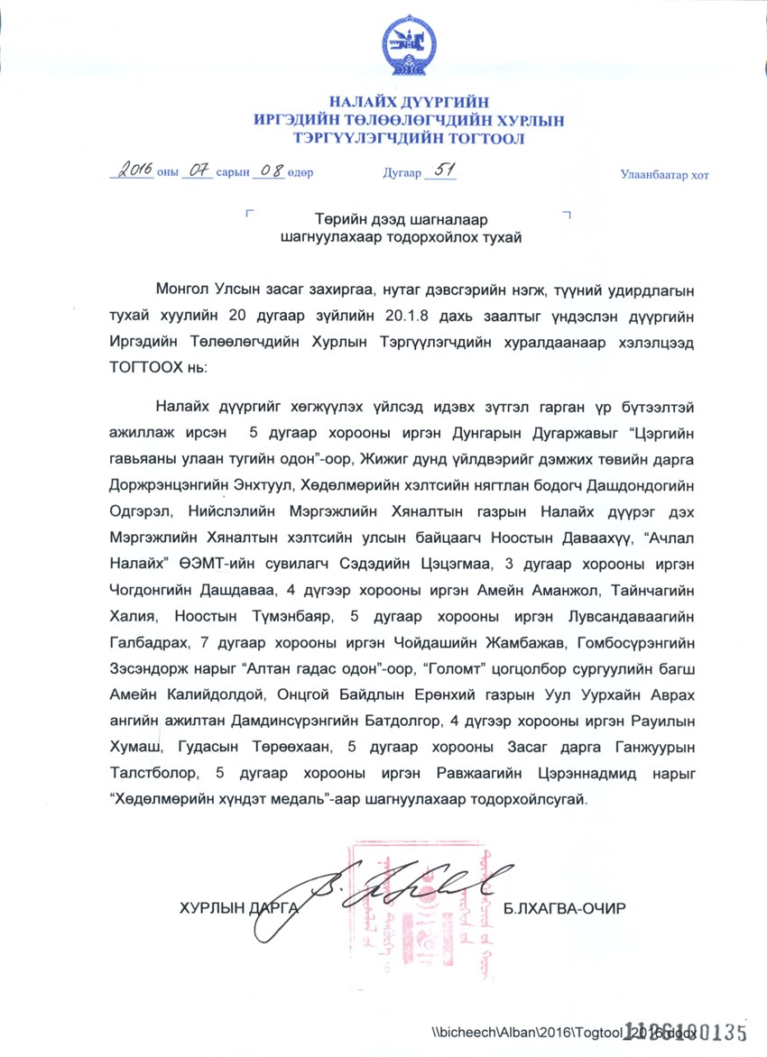 Төрийн дээд шагналаар шагнуулахаар тодорхойлох тухай №51