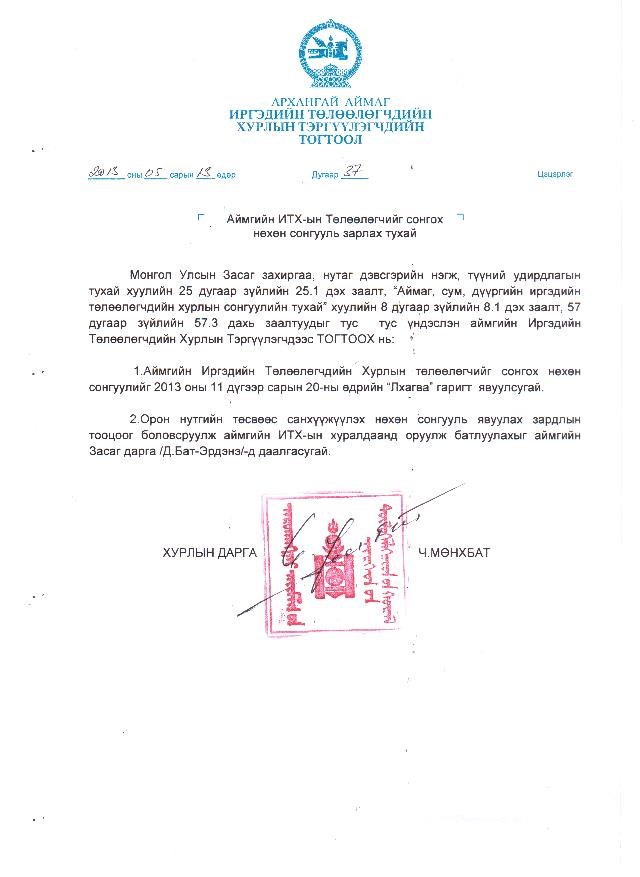 Аймгийн ИТХ ын Төлөөлөгчийг сонгох нөхөн сонгууль зарлах тухай