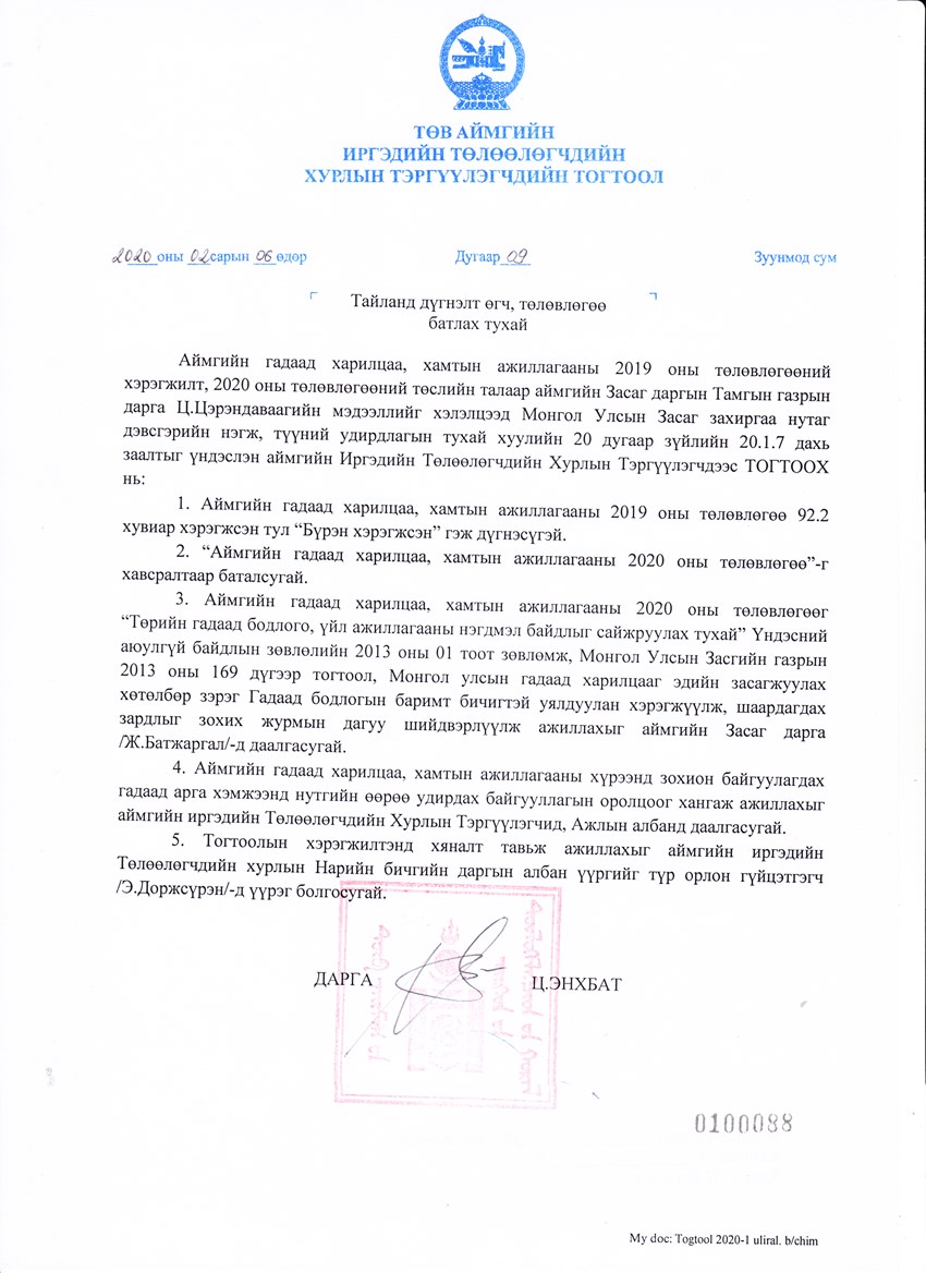 Тайланд дүгнэлт өгч төлөвлөгөө батлах тухай Гадаад харилцаа хамтын