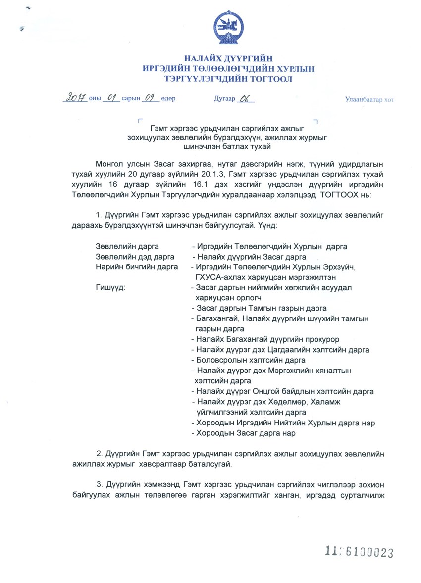 Гэмт хэргээс урьдчилан сэргийлэх ажлыг зохицуулах зөвлөлийн бүрэлдэхүүн
