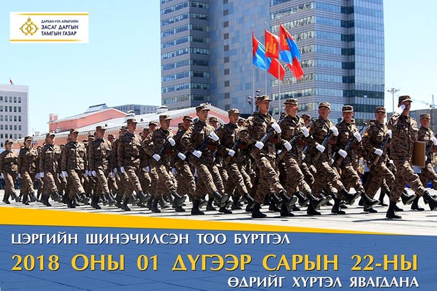 Цэргийн шинэчилсэн тоо бүртгэл 2018 оны 01 дүгээр сарын 22 ны өдрийг