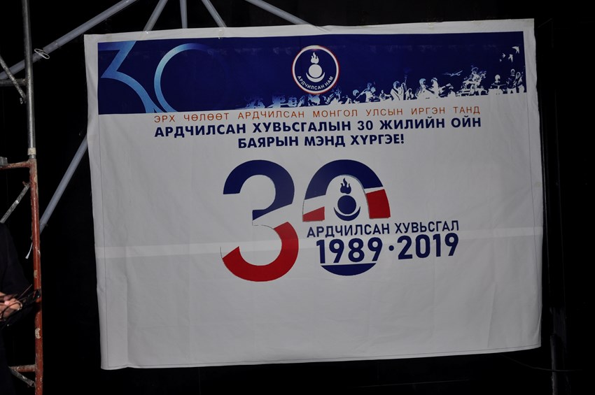 Ардчилсан хувьсгалын 30 жилийн ойн арга хэмжээ болов