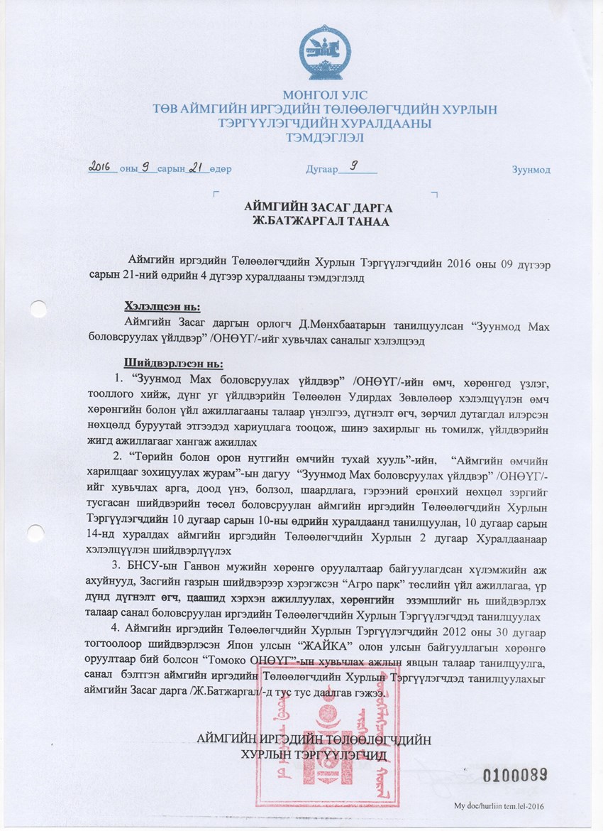 Зуунмод мах боловсруулах үйлдвэр ОНӨҮГазрыг хувьчлах тухай