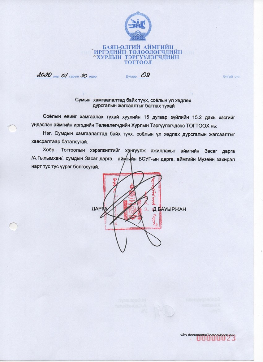 СУМЫН ХАМГААЛАЛТАД БАЙХ ТҮҮХ СОЁЛЫН ҮЛ ХӨДЛӨХ ДУРСГАЛЫН ЖАГСААЛТЫГ