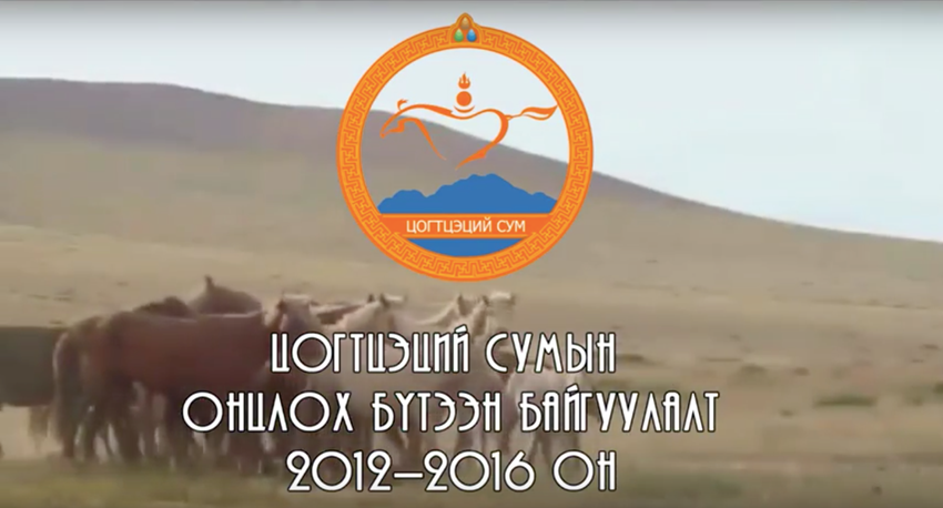 Цогтцэций сумын Иргэдийн Төлөөлөгчдийн хурал Засаг даргын Тамгын