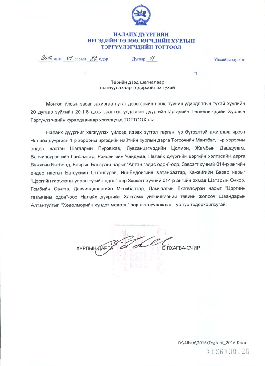 Төрийн дээд шагналаар шагнуулахаар тодорхойлох тухай №11