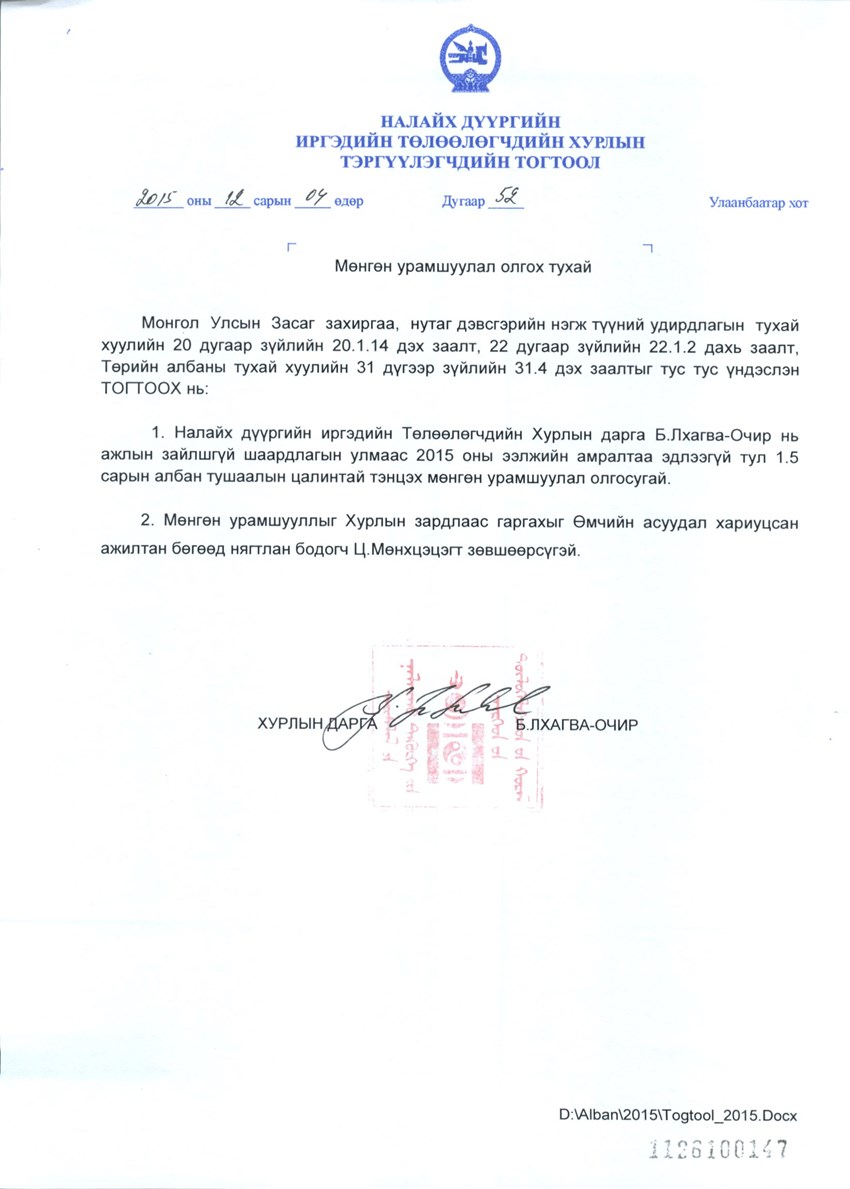 Мөнгөн урамшуулал олгох тухай №52