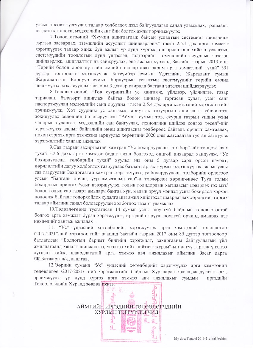 Ус үндэсний хөтөлбөрийг хэрэгжүүлэх арга хэмжээний төлөвлөгөө 2017