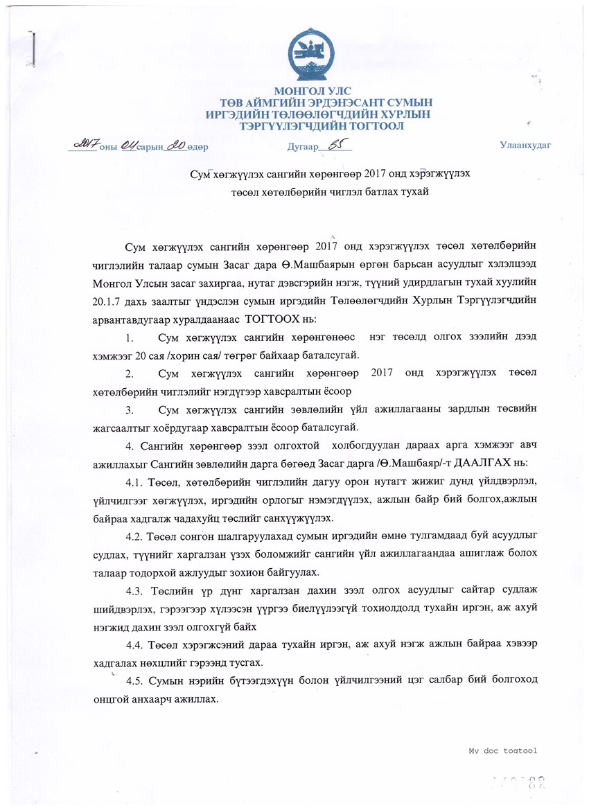 СХС ийн хөрөнгөөр 2017 онд хэрэгжүүлэх төсөл хөтөлбөрийн чиглэл батлах