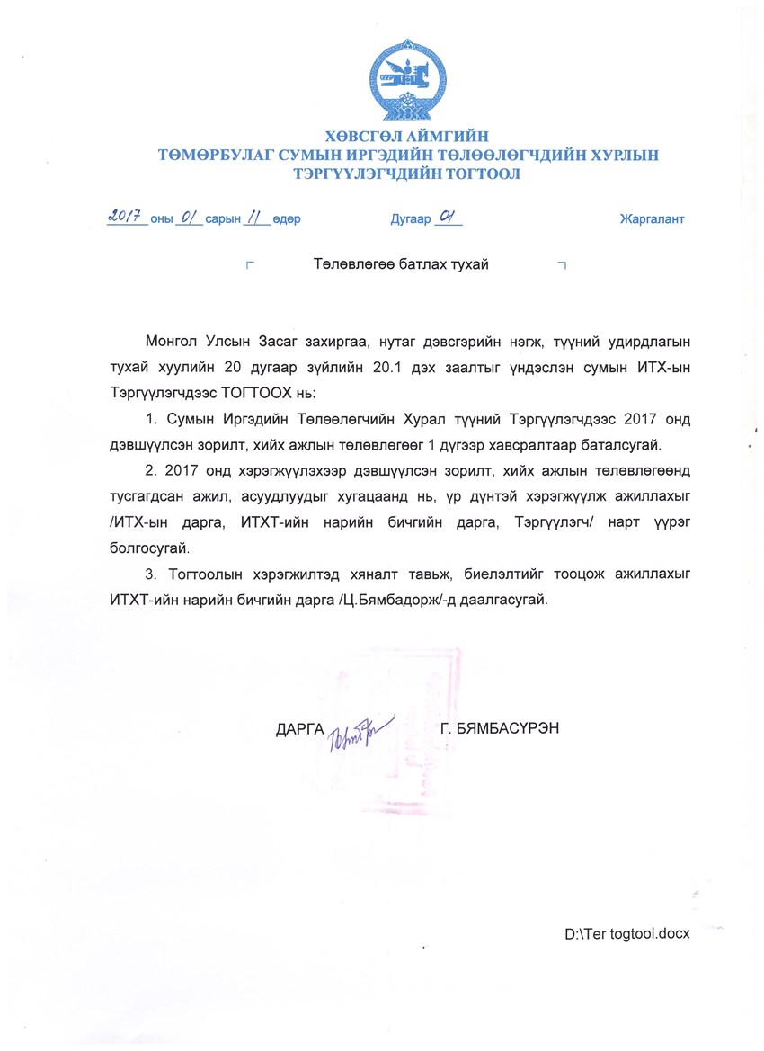 ИТХ ын Тэргүүлэгчдийн 2017 оны 1 р хурлын тогтоол 2017 01 11