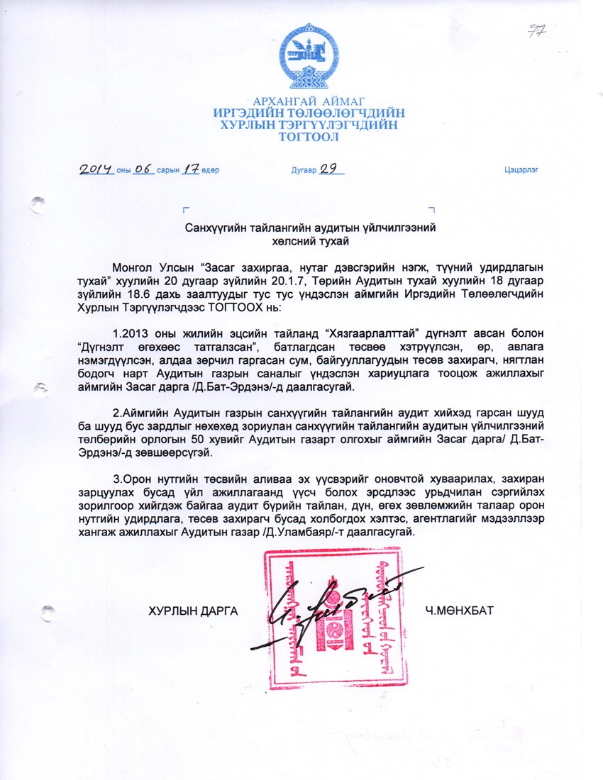 Санхүүгийн тайлангийн аудитын үйлчилгээний хөлсний тухай