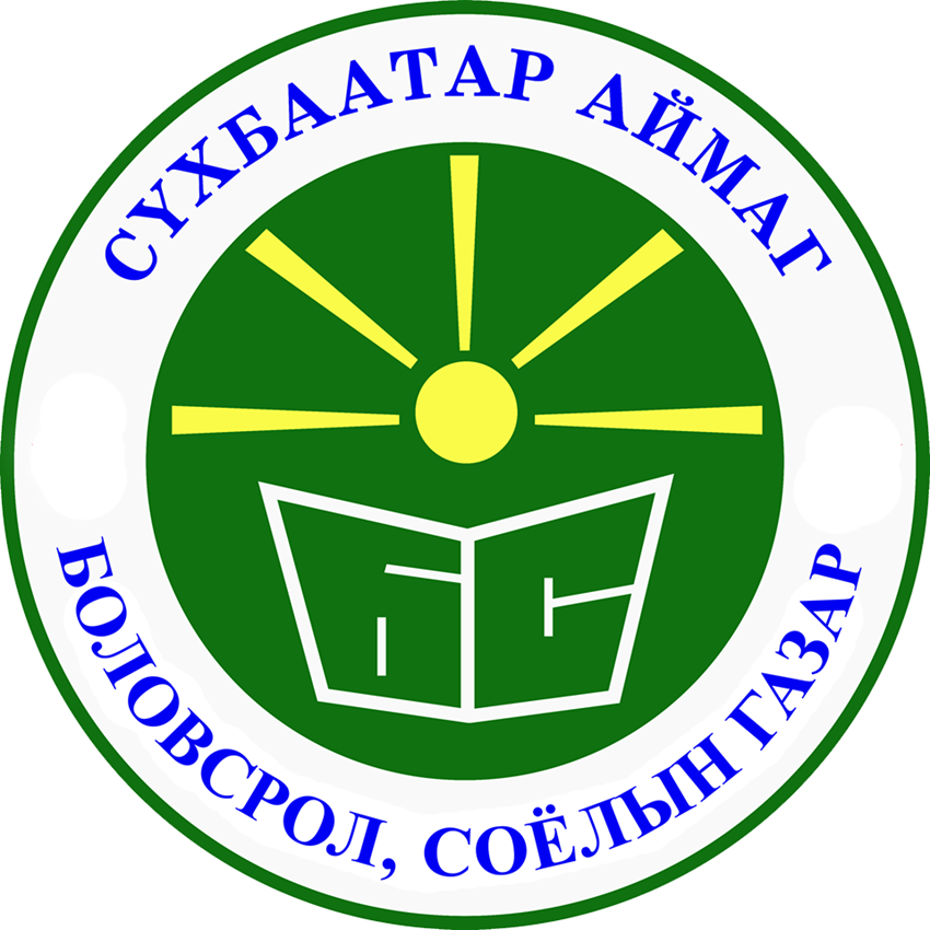 БОЛОВСРОЛ СОЁЛЫН ГАЗАР