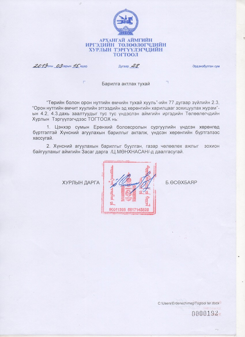 №28 БАРИЛГА АКТЛАХ ТУХАЙ