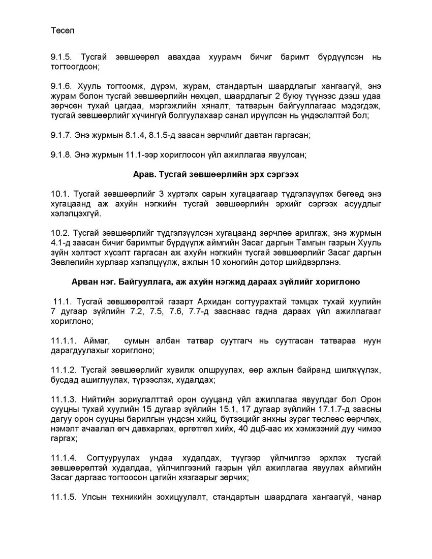 АЙМГИЙН НУТАГ ДЭВСГЭРТ СОГТУУРУУЛАХ УНДАА ХУДАЛДАХ ТҮҮГЭЭР ҮЙЛЧЛЭХ