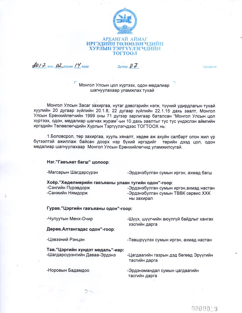 №07 МОНГОЛ УЛСЫН ЦОЛ ХҮРТЭЭХ ОДОН МЕДАЛИАР ШАГНУУЛАХААР УЛАМЖЛАХ ТУХАЙ