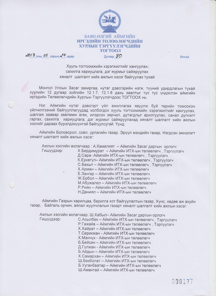 ХУУЛТ ТОГТООМЖИЙН ХЭРЭГЖИЛТИЙГ ХАНГУУЛАХ САХИЛГА ХАРИУЦЛАГА ДЭГ