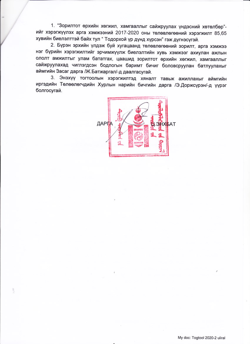 Төлөвлөгөөний хэрэгжилт дүгнэх тухай Зорилтот өрхийн хөгжил хамгааллыг