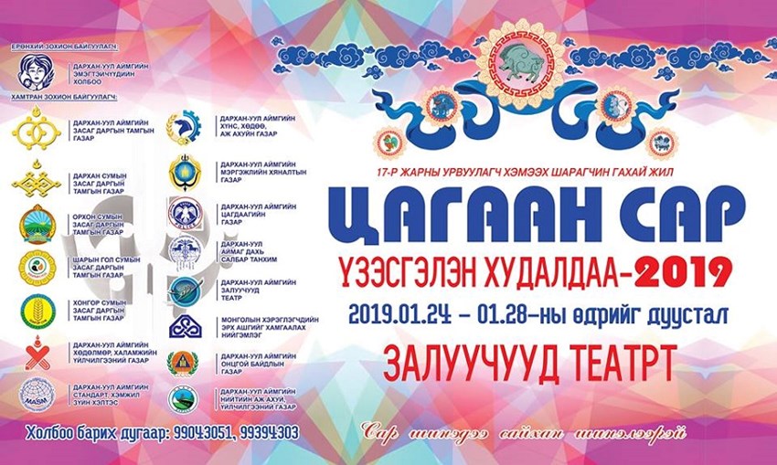ЦАГААН САР 2019 ҮЗЭСГЭЛЭН ХУДАЛДАА ЭНЭ САРЫН 24 ӨӨС ЭХЭЛНЭ