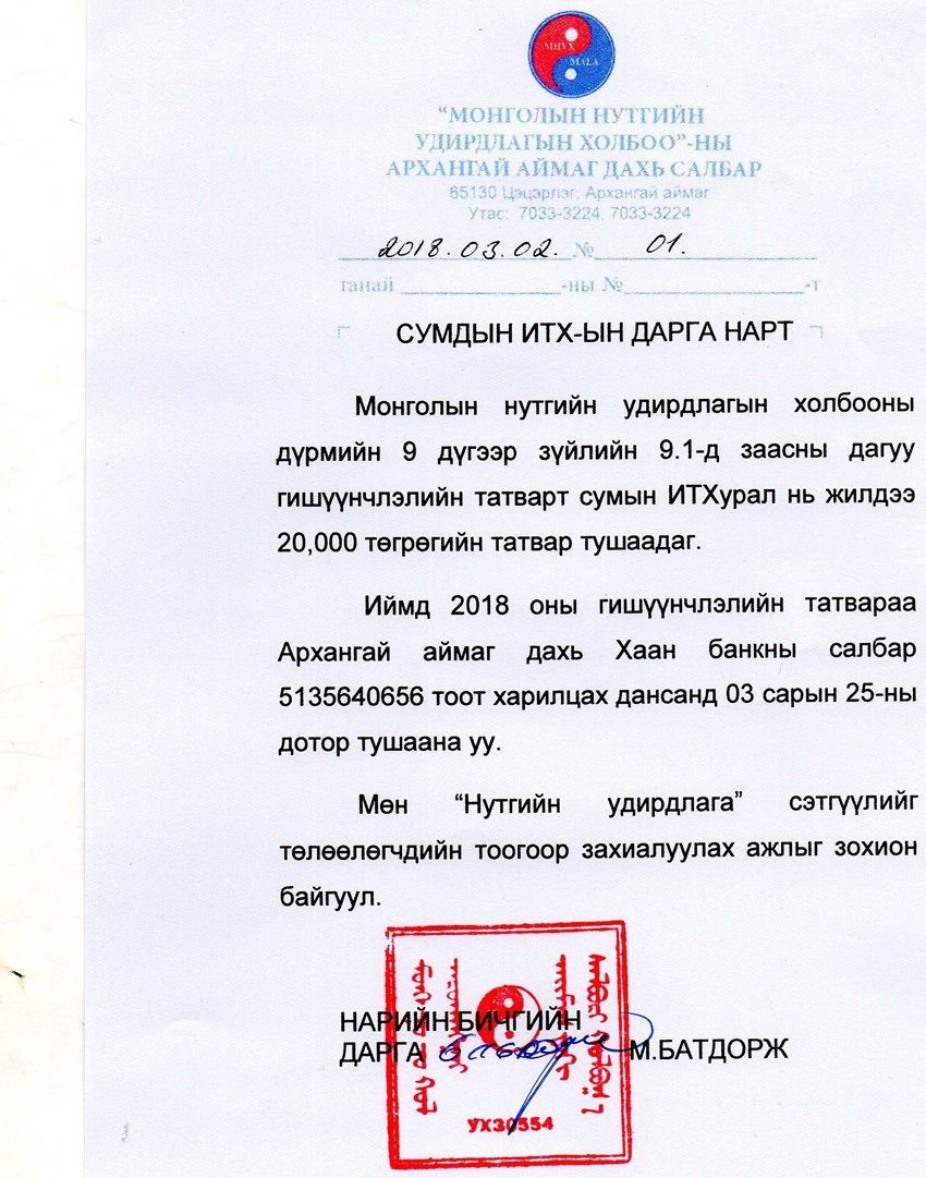 МОНГОЛЫН НУТГИЙН УДИРДЛАГЫН ХОЛБООНЫ 2018 ОНЫ ГИШҮҮНЧЛЭЛИЙН ТАТВАР