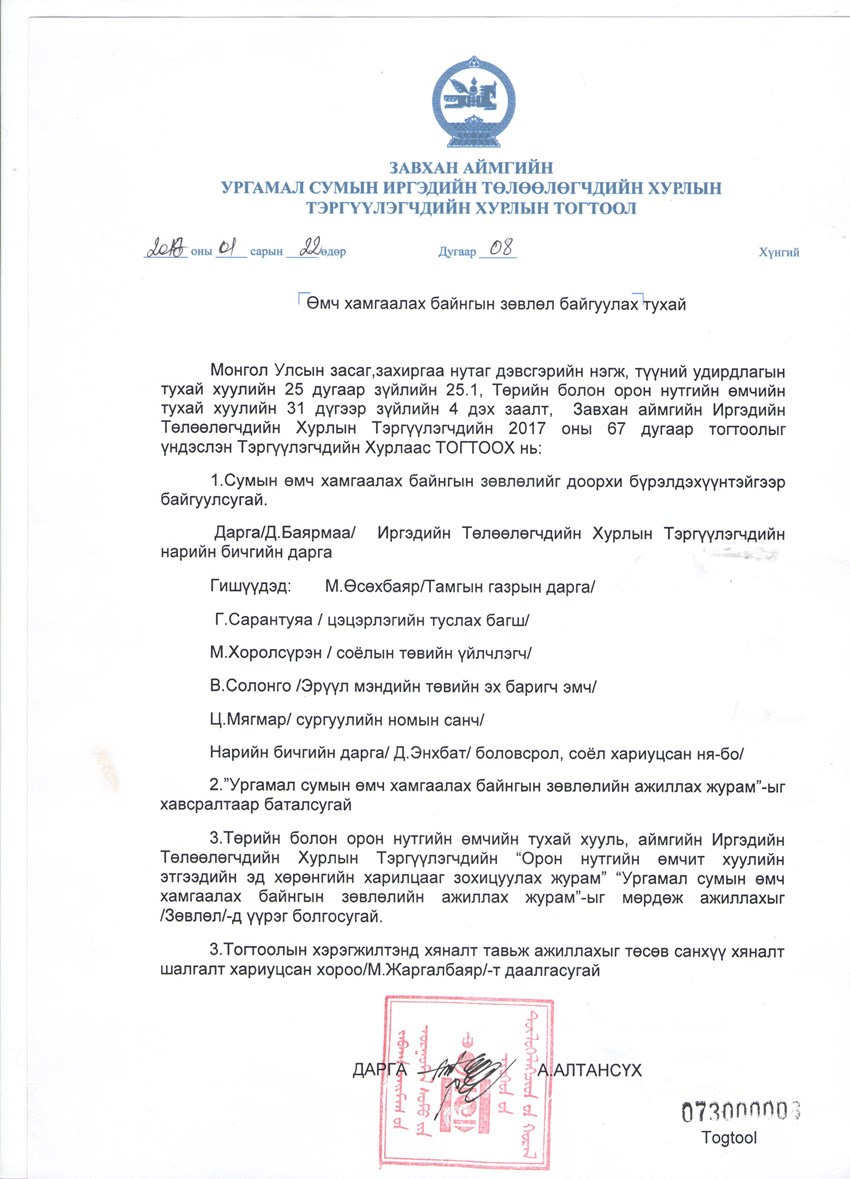 өмч хамгаалах байнгын зөвлөл байгуулах тухай