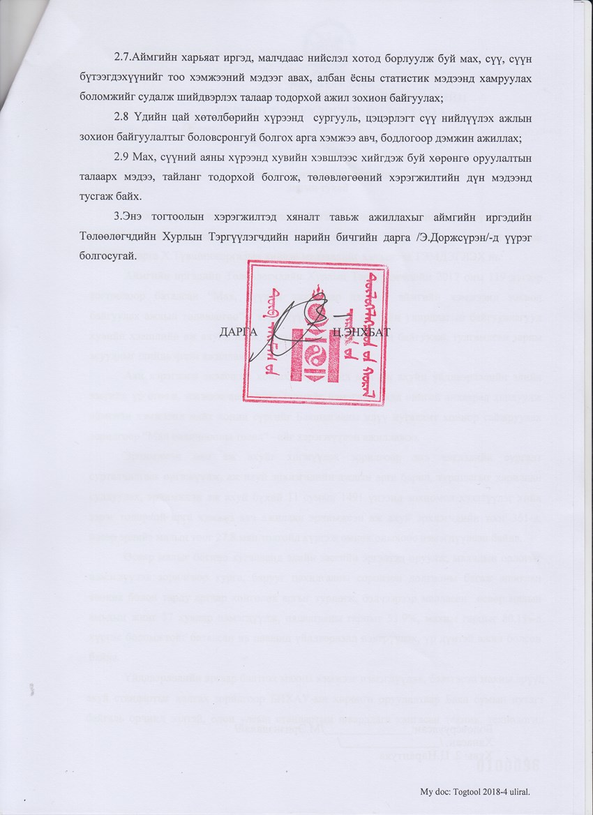 Төлөвлөгөөний хэрэгжилтийн явцын тухай Мах сүүний анхдугаар аяныг