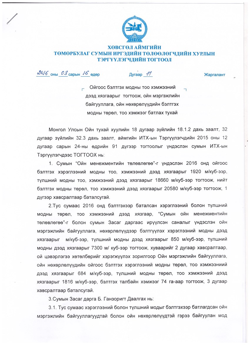 ИТХ ын Тэргүүлэгчдийн 2016 оны 5 р хурлын тогтоолууд 2016 03 16
