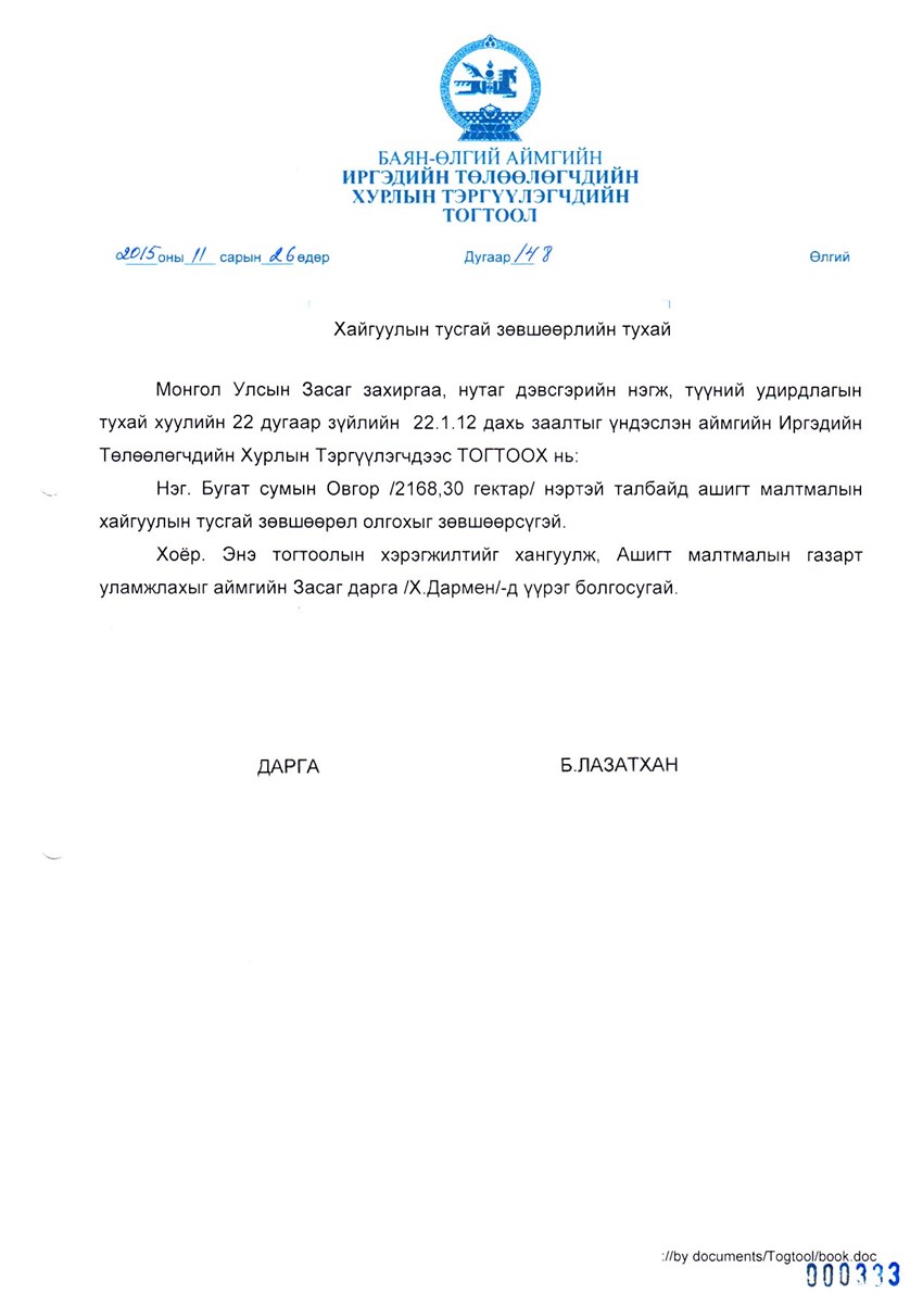 ХАЙГУУЛЫН ТУСГАЙ ЗӨВШӨӨРЛИЙН ТУХАЙ