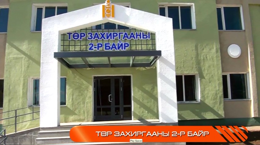 Төрийн Архивын зориулалтын байртай боллоо