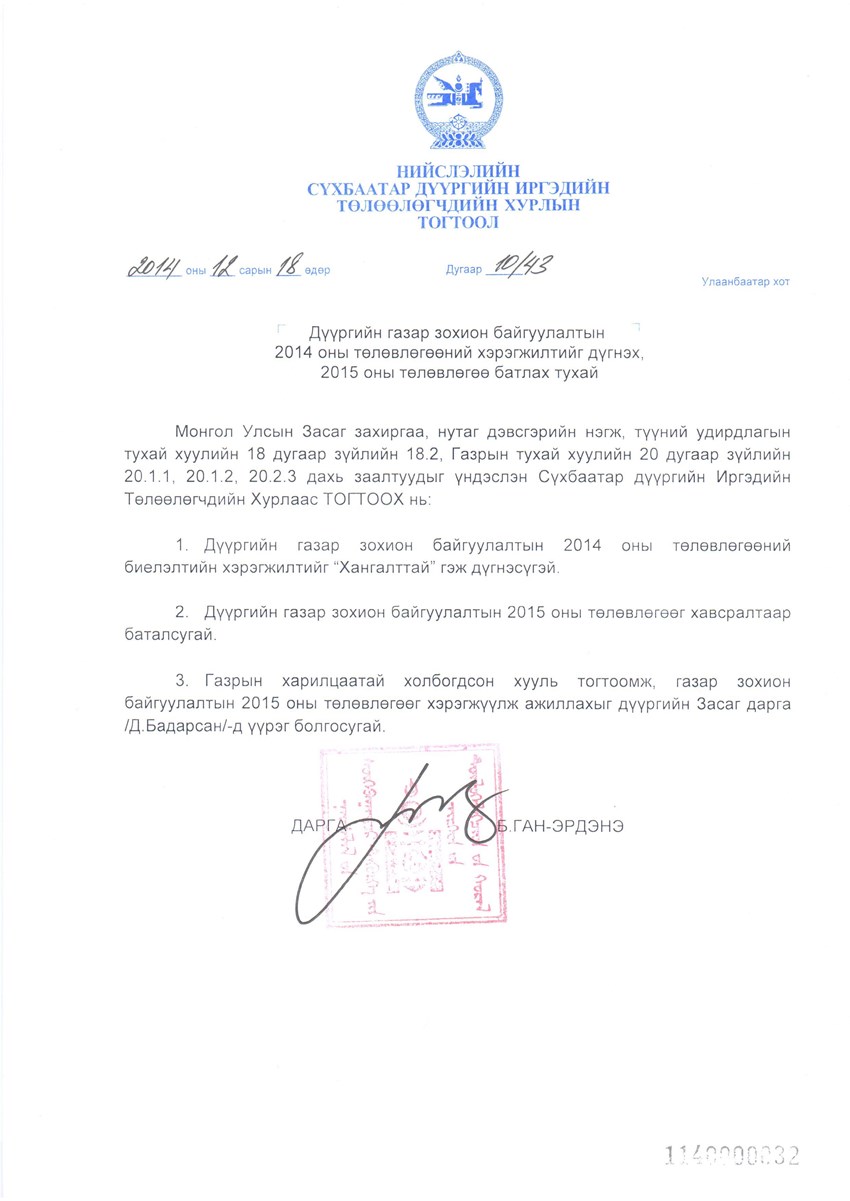 Дүүргийн газар зохион байгуулалтын 2014 оны төлөвлөгөөний хэрэгжилтийг