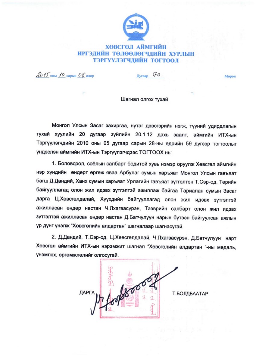 Шагнал олгох тухай 2015 10 08 №70