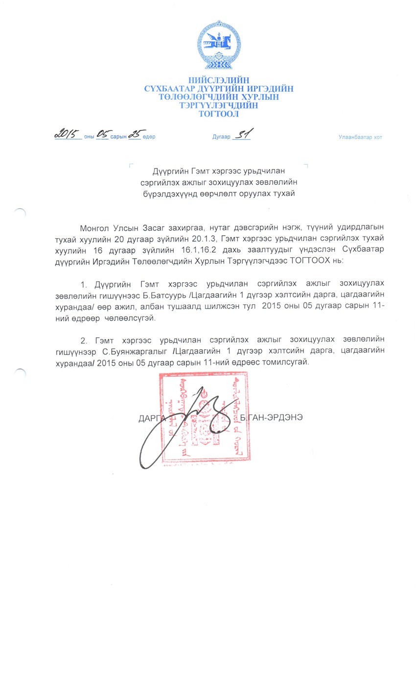 Дүүргийн Гэмт хэргээс урьдчилан сэргийлэх ажлыг зохицуулах зөвлөлийн