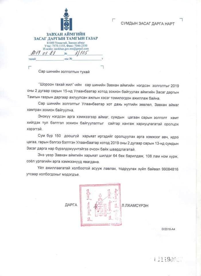 ЗАВХАН АЙМГИЙН НЭГДСЭН ЗОЛГОЛТ