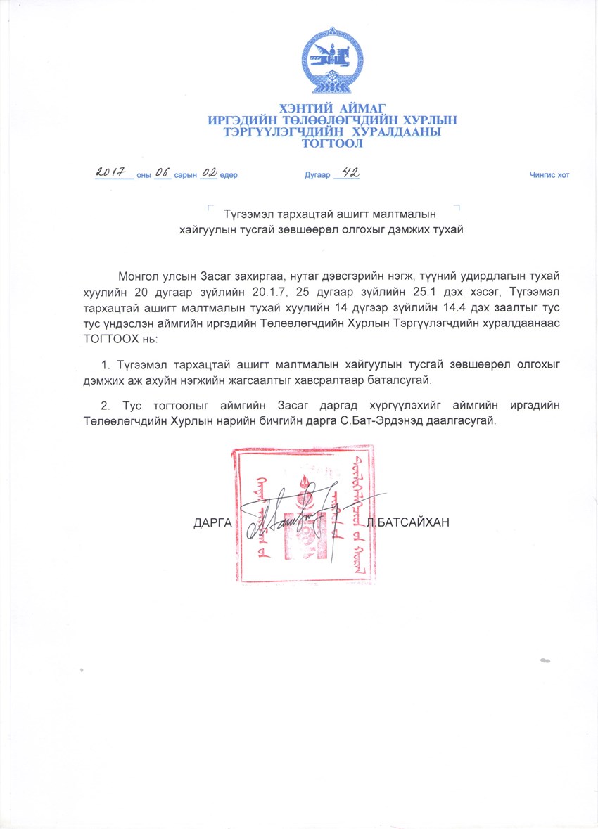 Түгээмэл тархацтай ашигт малтмалын хайгуулын тусгай зөвшөөрөл олгохыг