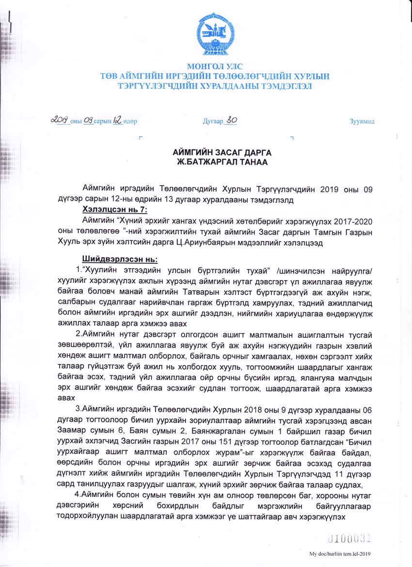 Хүний эрхийг хангах үндэсний хөтөлбөрийг хэрэгжүүлэх 2017 2020 оны