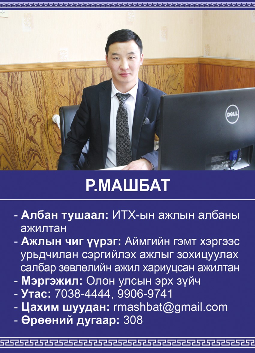 Хөвсгөл аймгийн ИТХ ын ажлын албаны танилцуулга