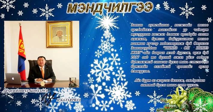 ШИНЭ ЖИЛИЙН МЭНД ХҮРГЭЕ