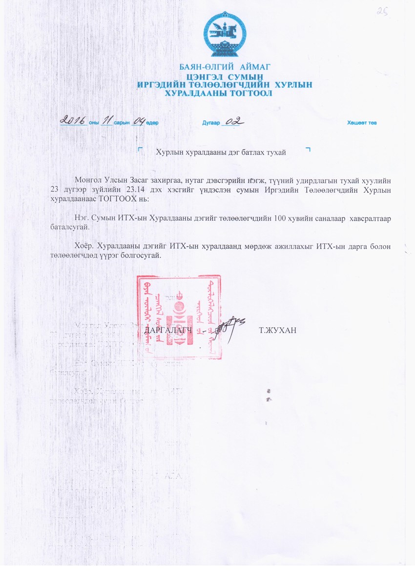 ХУРЛЫН ХУРАЛДААНЫ ДЭГИЙГ БАТЛАХ ТУХАЙ