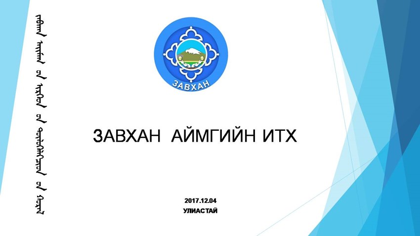 АЙМГИЙН ИТХ ЫН ТЭРГҮҮЛЭГЧДИЙН АЖЛЫН АЛБАНЫ 2017 ОНЫ ТАЙЛАН