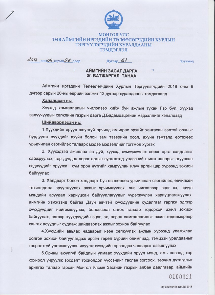 Хүүхэд хамгаалалын чиглэлээр хийж буй ажлын тухай