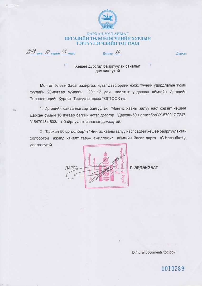 Хөшөө дурсгал байрлуулах саналыг дэмжих тухай